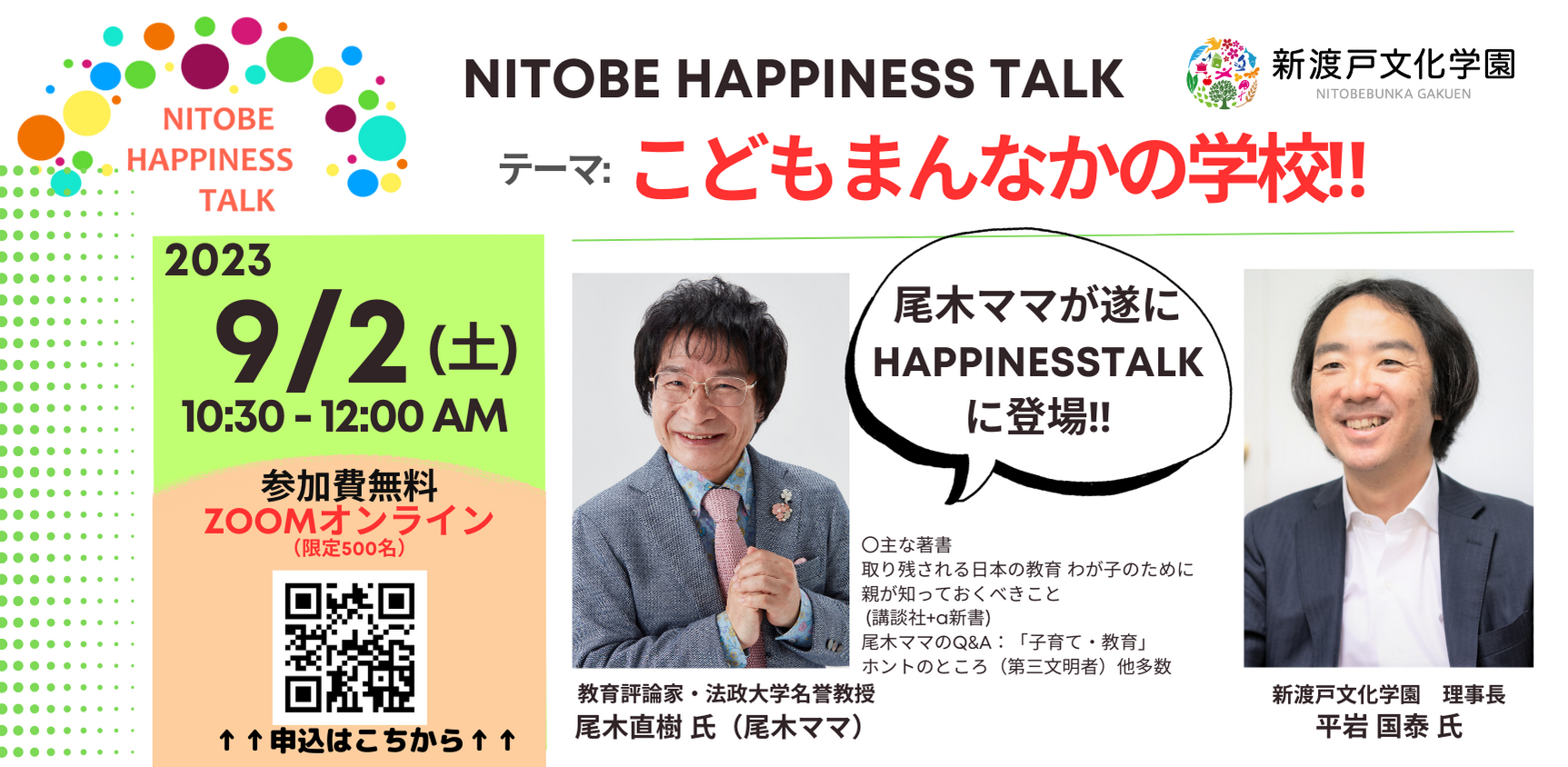 【第24回】HAPPINESS TALK 「こどもまんなかの学校！！」 | 学校法人 新渡戸文化学園